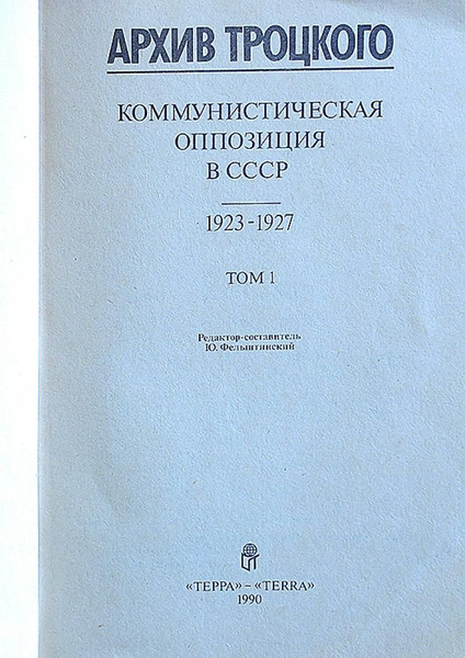 Авторский коллектив Архив Троцкого. Коммунистическая оппозиция в СССР 1923-1927 (комплект из 4 ...