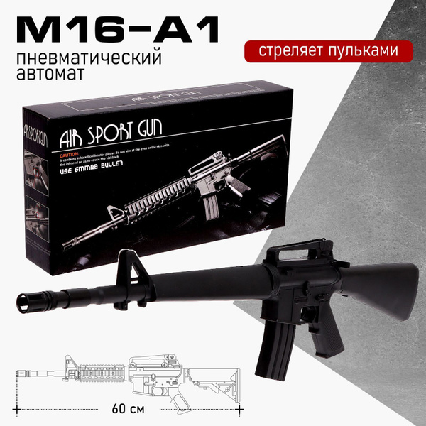 Автомат пневматический "M16-A1" - купить с доставкой по выгодным ценам ...