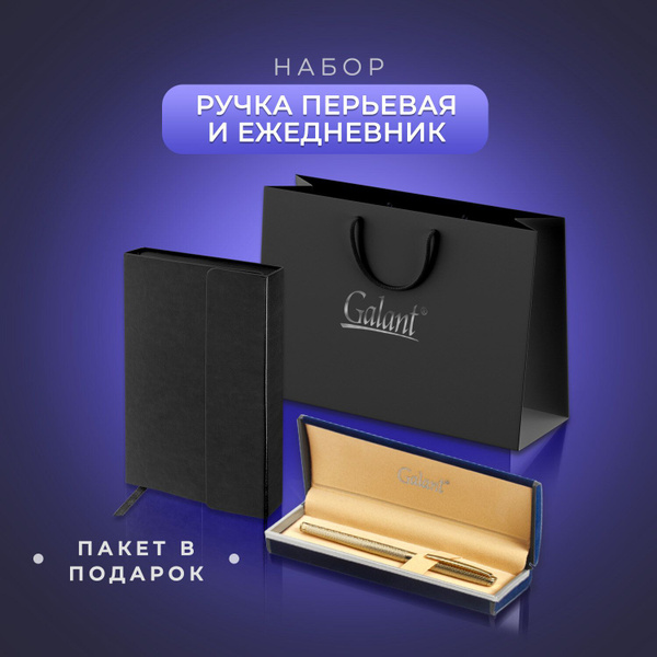 Ручка перьевая подарочная Galant в комплекте ежедневник А5 черный ...