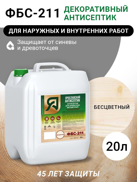 Ярославский Антисептик Антисептик ФБС-211 для защиты древесины от ...