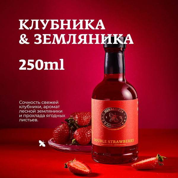 Сироп для кофе, коктейлей, десертов и выпечки Herbarista, Клубника ...