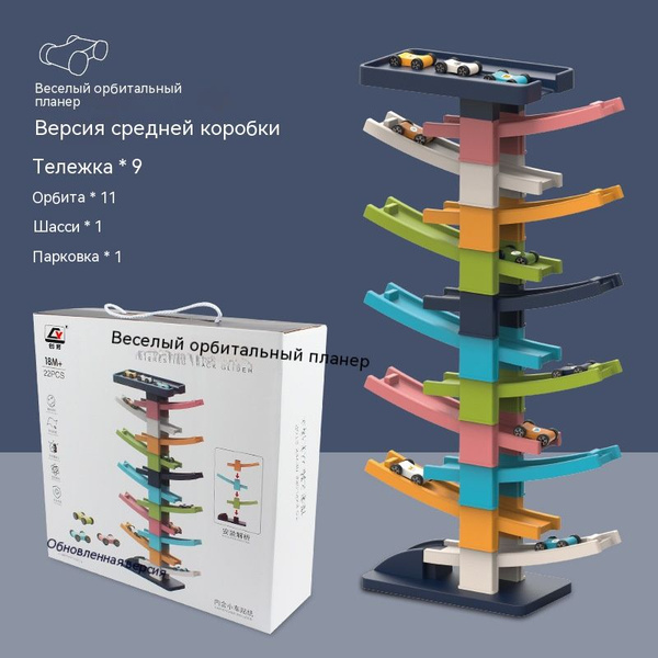 Горка и набор машинок для мальчиков и девочек, 11-этажный спуск, 9 ...