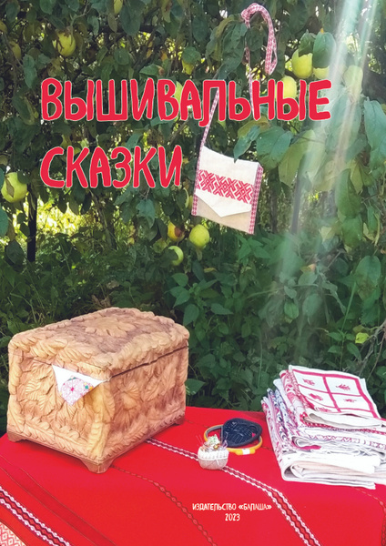 "Вышивальные сказки". Сказки женщин 21 века - купить с доставкой по ...