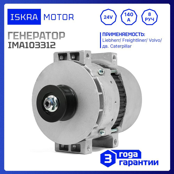 Генератор 24V, 140 ампер, Iskramotor IMA103312 для Liebherr ...