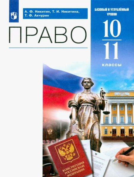 Право. 10-11 классы. Учебник. Базовый и углублённый уровни | Акчурин ...