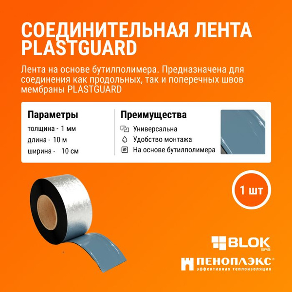 Лента соединительная односторонняя PLASTGUARD 0,1x10м - купить с доставкой по выгодным ценам в ...