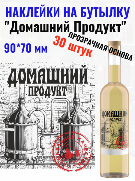 Наклейка на бутылку "Домашний продукт" Прозрачная - купить с доставкой ...