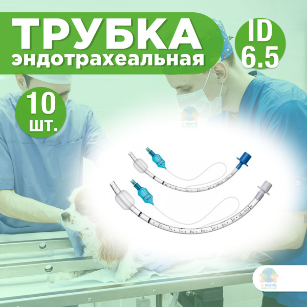 Эндотрахеальная трубка с манжетой Star Enterprise ID 6.5, 10 шт ...
