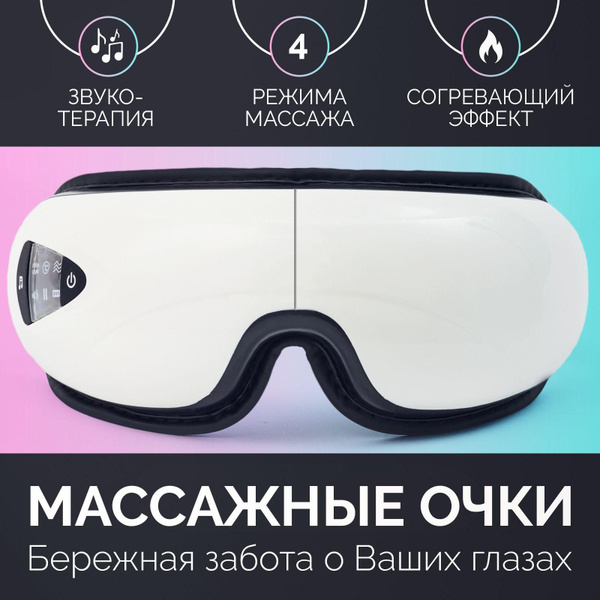 Аппарат-очки для расслабления глаз, с подогревом / Массажный прибор ...