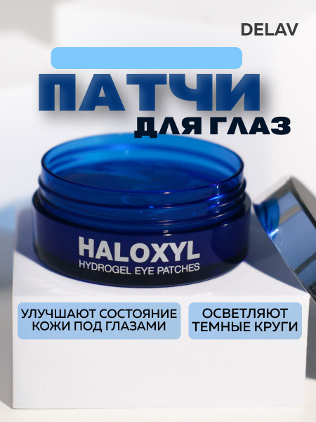 Патчи для глаз гидрогелевые DELAV HALOXYL. От отеков, мешков, синяков ...