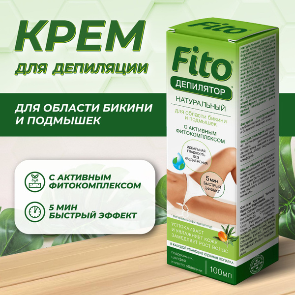Fito Cosmetic, Крем для депиляции бикини и подмышек для чувствительной ...