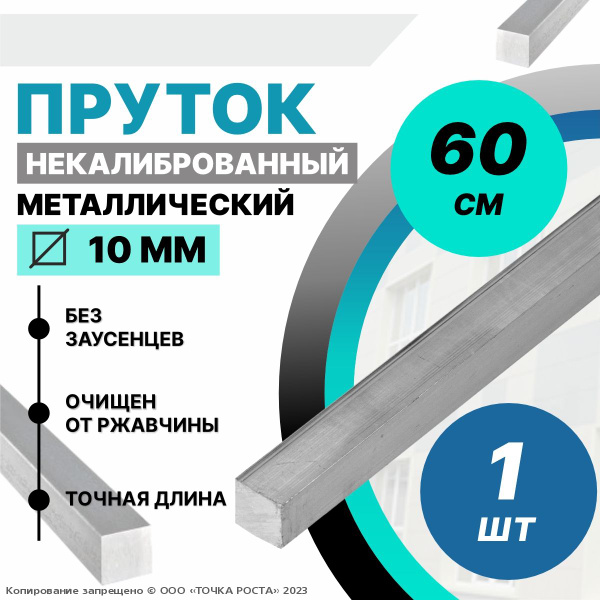 Пруток металлический квадрат 10 мм, длина 0,6 метра стальной - купить с ...