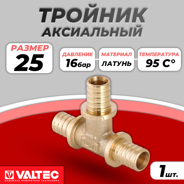 Тройник VALTEC - 25 (для труб из сшитого полиэтилена), VTm.431.BG.252525 - купить по выгодной ...