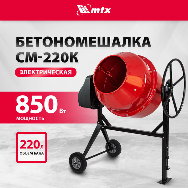 Бетономешалка строительная MTX, СМ-220К, 220 л, 850 Вт, чугунный венец ...