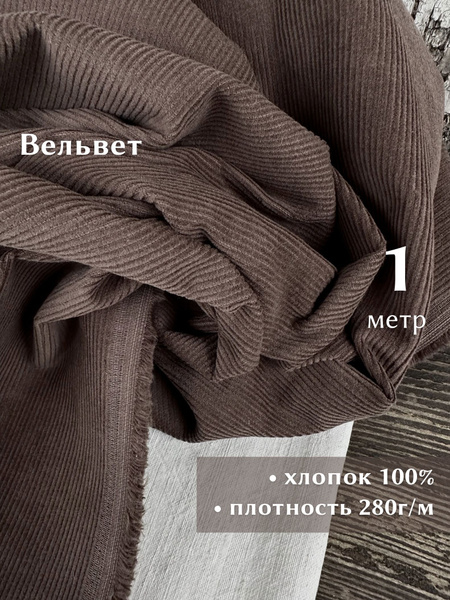 Ткань Linotex Вельвет хлопковый, отрез 1 метр - купить с доставкой по ...