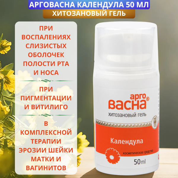 Гель АргоВасна Календула 50 мл, хитозановый гель с ионами серебра ...
