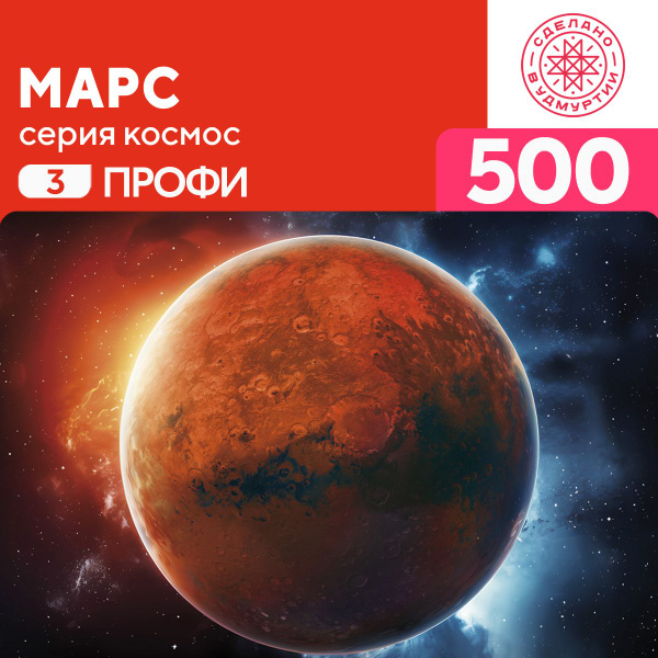 Пазл Марс 500 деталей Профи - купить с доставкой по выгодным ценам в интернет-магазине OZON ...
