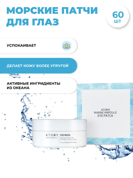ATOMY / АТОМИ Морские патчи для глаз - купить с доставкой по выгодным ...