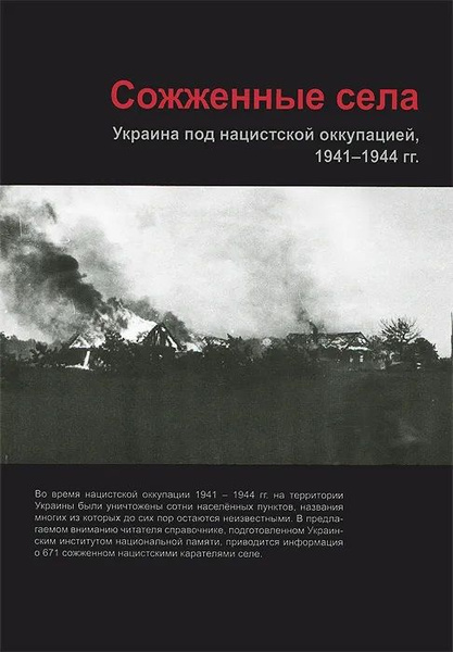 Сожженные села. Украина под нацистской оккупацией, 1941-1944 годы | Бутко С. В., Герасименко Л ...