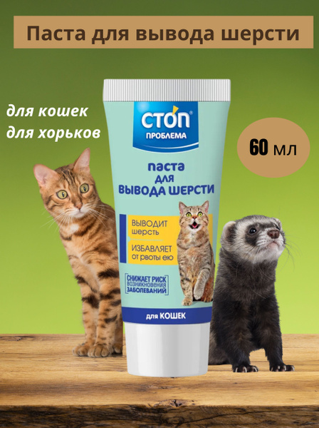 Паста для вывода шерсти для кошек, 60 мл, СТОП ПРОБЛЕМА - купить с ...