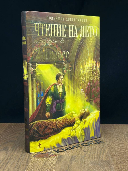 Чтение на лето. Переходим во 2-й класс - купить с доставкой по выгодным ...