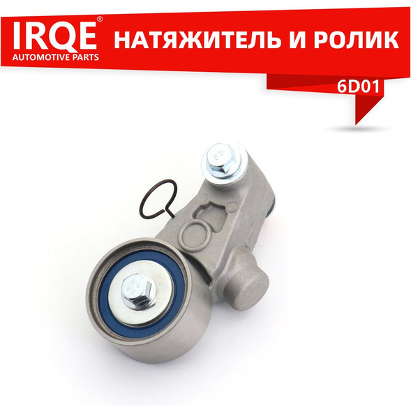 IRQE НАТЯЖИТЕЛЬ И РОЛИК 6D01 13033-AA040 Для Subaru Outback/Lion - IRQE ...