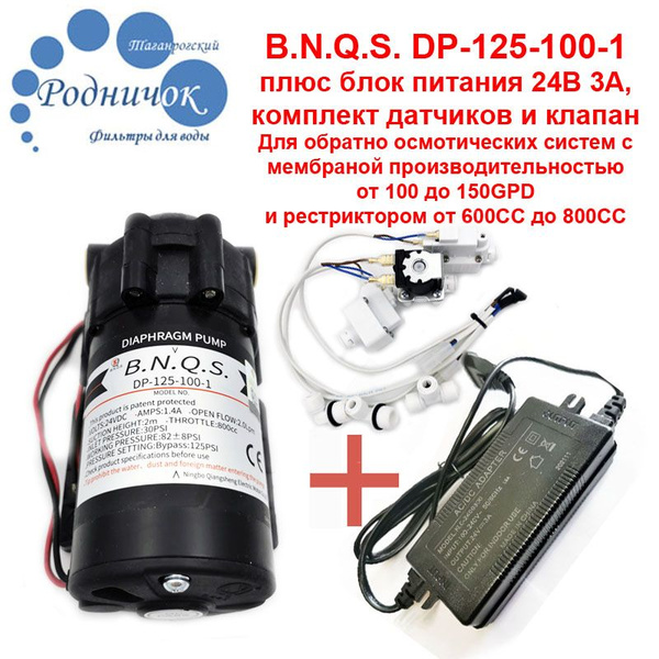 Насос для системы обратного осмоса, Таганрогский Родничок Насос ...