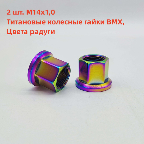 2 шт. Гайка колеса БМС М14кс1.0 титанового сплава, титановая гайка БМС ...