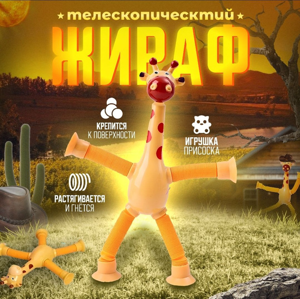 Детская игрушка жираф желтый на присоске для малышей мальчиков и ...