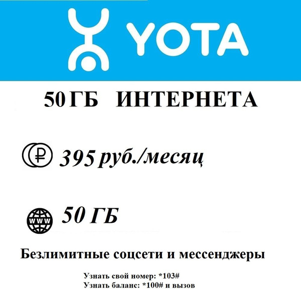 SIM-карта симкарта yota 50 Гб за 395 рублей/месяц (Вся Россия) - купить ...
