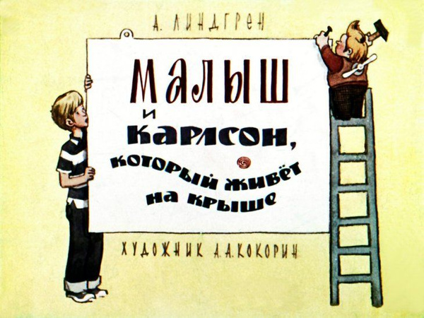 Диафильм "Малыш и Карлсон, который живёт на крыше" - купить с доставкой ...