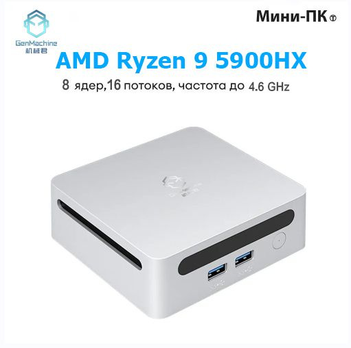 Купить компьютер GenMachine MINI PC AMD R9 5900HX, по низкой цене ...