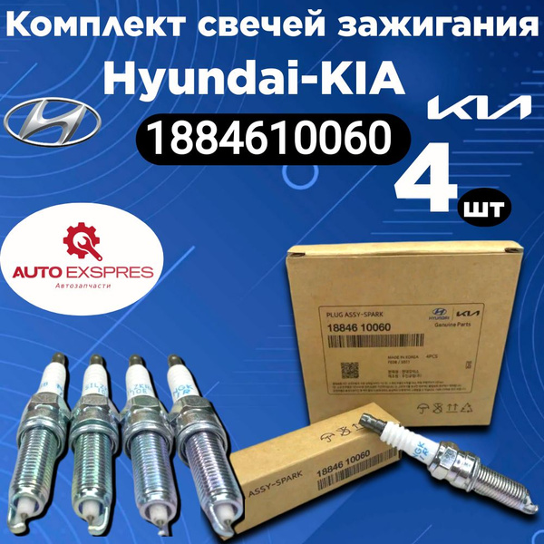 Комплект свечей зажигания Hyundai-KIA 1884610060 - купить по выгодным ...