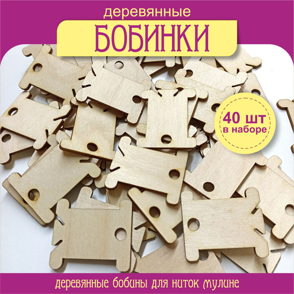 Бобинки для ниток мулине, деревянные "Классика", 40 шт - купить с ...