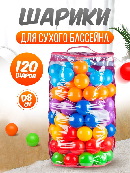 Шарики для сухого бассейна, набор шариков, шары детские маленькие ...