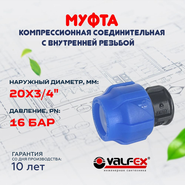 Муфта компрессионная соединительная c внутренней резьбой 20мм х 3/4 ...