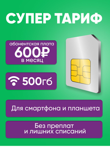 SIM-карта Сим карта 500 ГБ трафика с раздачей для смартфонов и ...