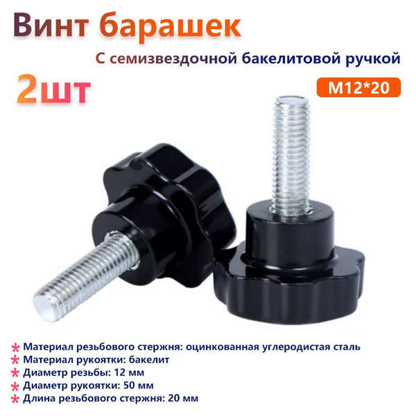 Винт M12 x 12 x 20 мм, головка: Барашковая, 2 шт. купить на OZON по низкой цене (1976957805)