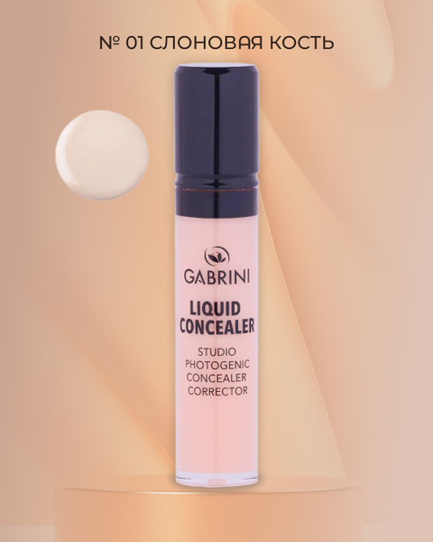 Консилер "Liquid Concealer" Gabrini, для лица и глаз, жидкий корректор ...