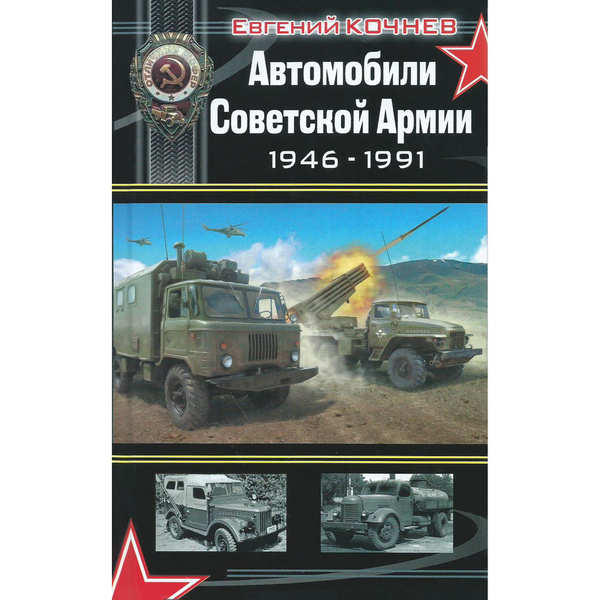Автомобили Советской Армии 1946-1991 - купить с доставкой по выгодным ценам в интернет-магазине ...