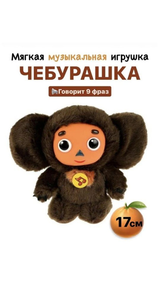Чебурашка игрушка мягкая говорящая музыкальная 17см - купить с ...