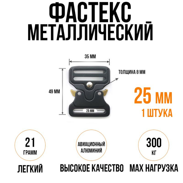 Фастекс металлический 25мм, 1 шт. /Застежка Кобра / Фурнитура для сумок ...
