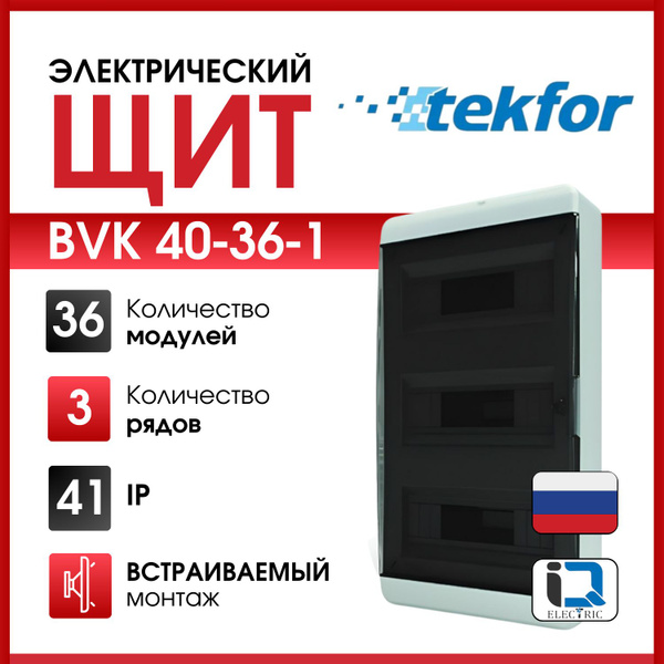 Щит встраиваемый 36 модулей прозрачная черная дверца TEKFOR IEK ...