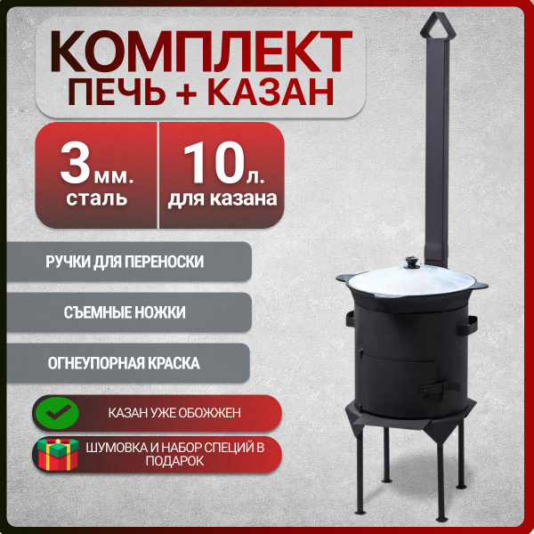 Комплект печь стальная 3 мм 10 л и казан 10 л плоское дно - купить по ...