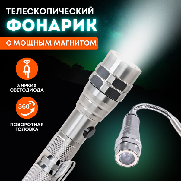 Фонарь телескопический с магнитом светодиодный гибкий купить на OZON по ...