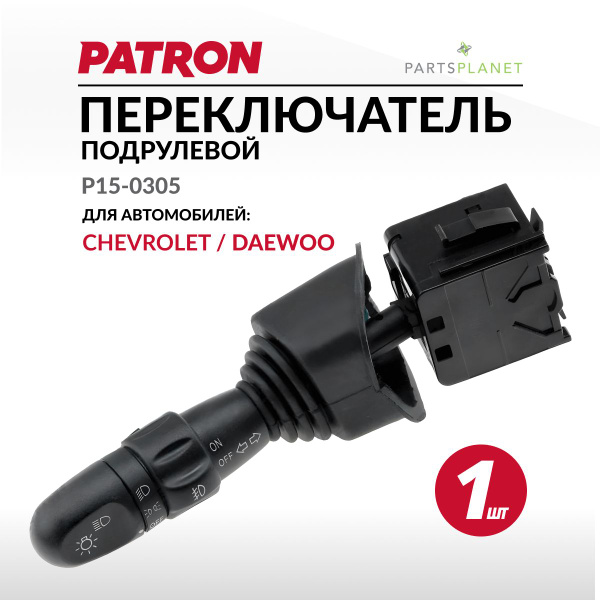 Подрулевой переключатель Шевроле Лачетти - PATRON арт. P150305 - купить ...