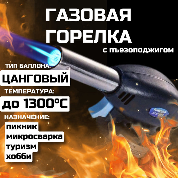 Туристическая горелка Flame Gun - купить по выгодным ценам в интернет ...