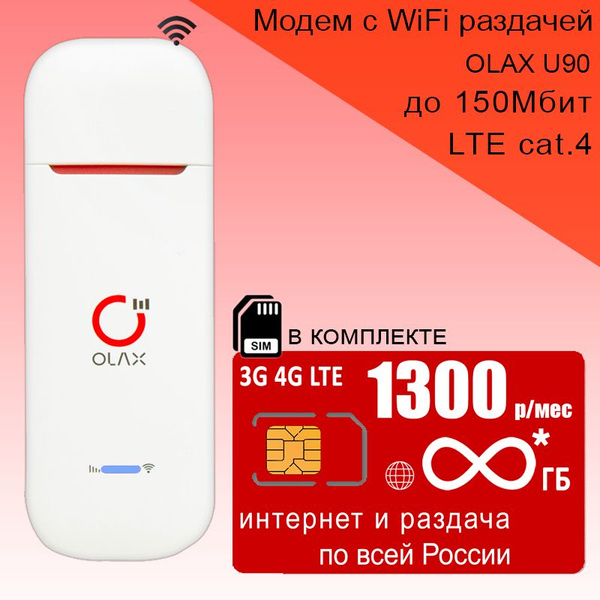 SIM-карта с безлимитным** интернетом и раздачей за 1300р/мес I модем Olax U90 (Вся Россия ...