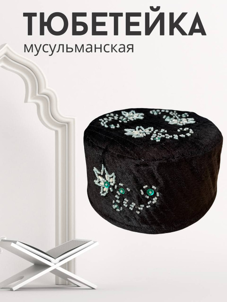 Тюбетейка - купить с доставкой по выгодным ценам в интернет-магазине ...