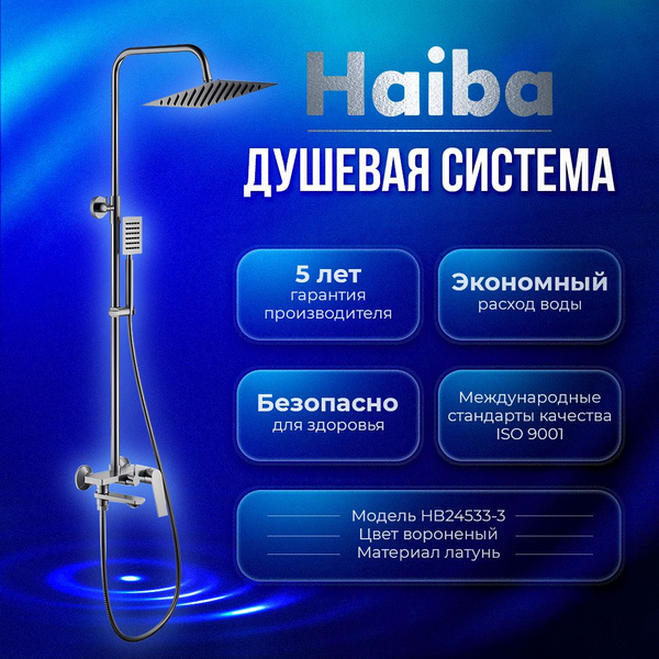 HAIBA Душевой комплект HB533-3 черно-серый - купить с доставкой по выгодным ценам в интернет ...